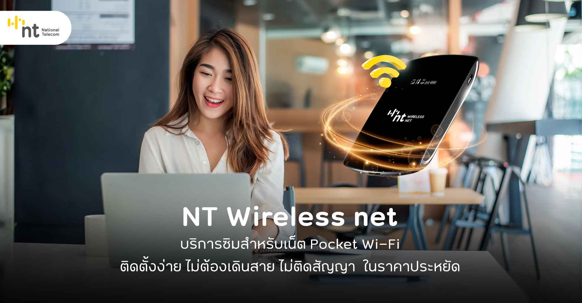 บริการซิมสำหรับเน็ต Pocket Wi-Fi